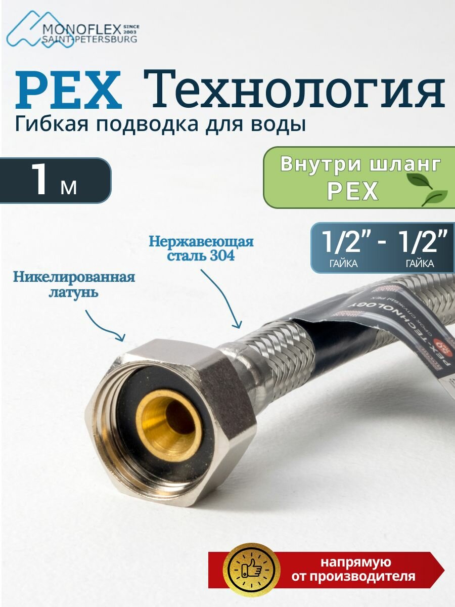 Гибкая подводка для воды 1/2" 100см, гайка-гайка MONOFLEX Pex-Технология 12мм, длина 1м, 1шт/уп