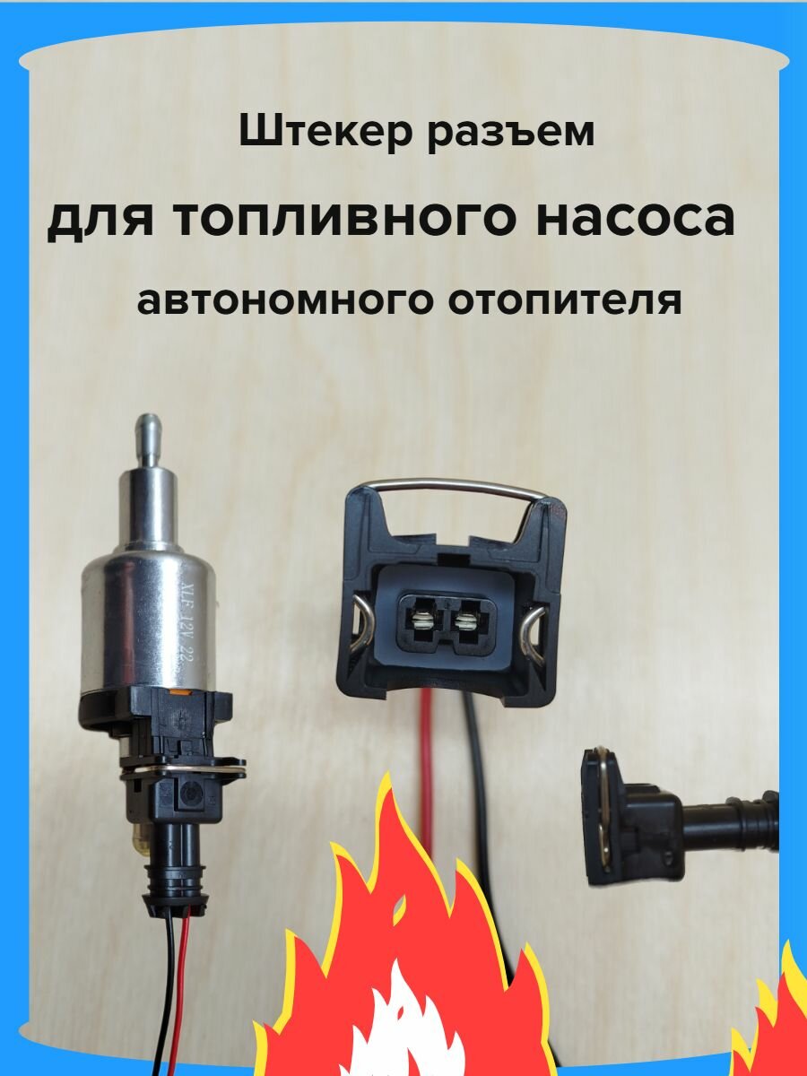 Разъём питания топливного насоса автономного отопителя 12/24 В — штекер/фишка для ПЖД, подходит для Webasto и Eberspacher