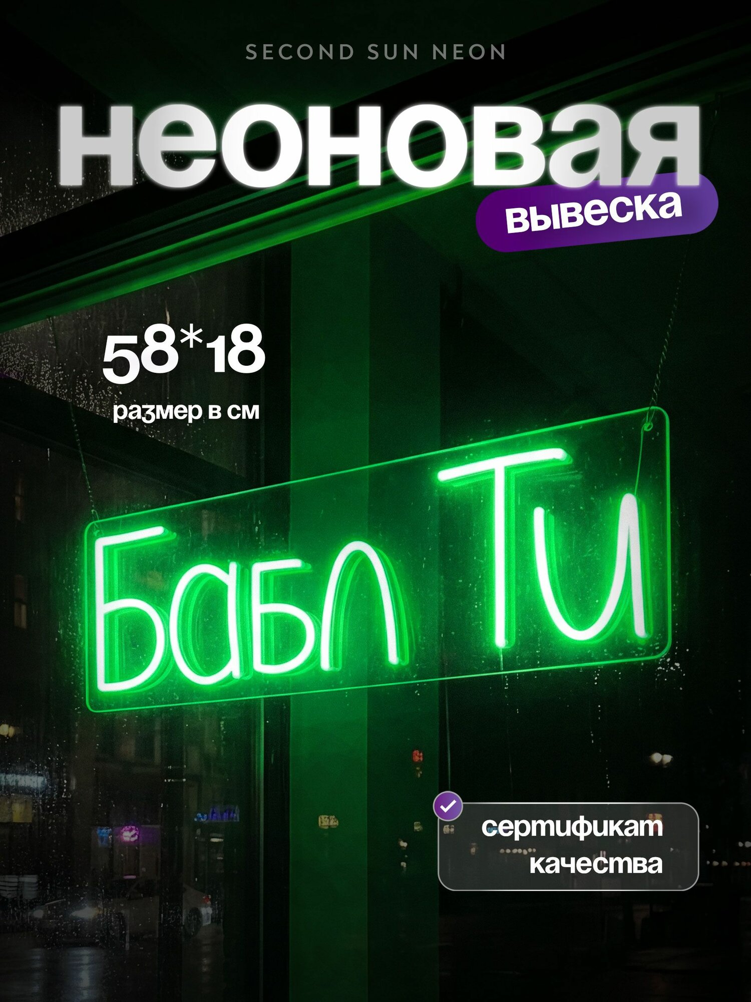 Неоновая вывеска Бабл Ти
