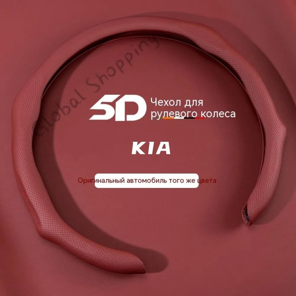 Оплетка на руль KIA, диаметр 38 см, кожа, перфорированная, 1 шт.