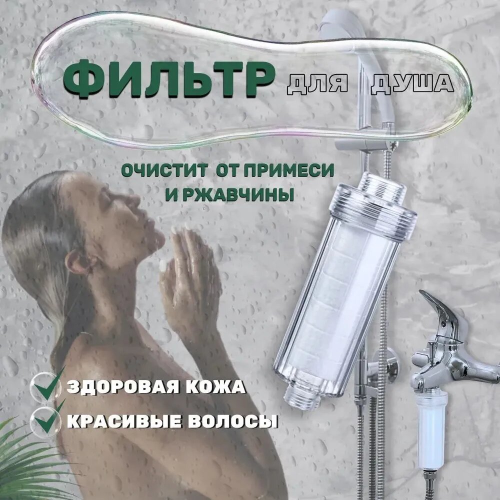 Фильтр для душа для удаления запахов и ржавчины, пластиковый фильтр