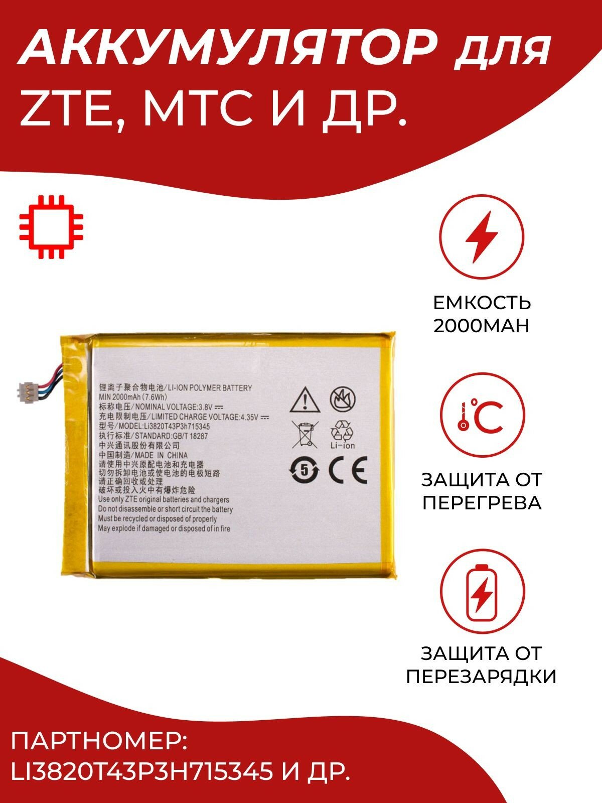 Аккумулятор MyPads LI3820T43P3H715345 для ZTE MF920, MF910, Мегафон MR150-2, MR150-5, МТС 835FT Li-ion 2000 мАч