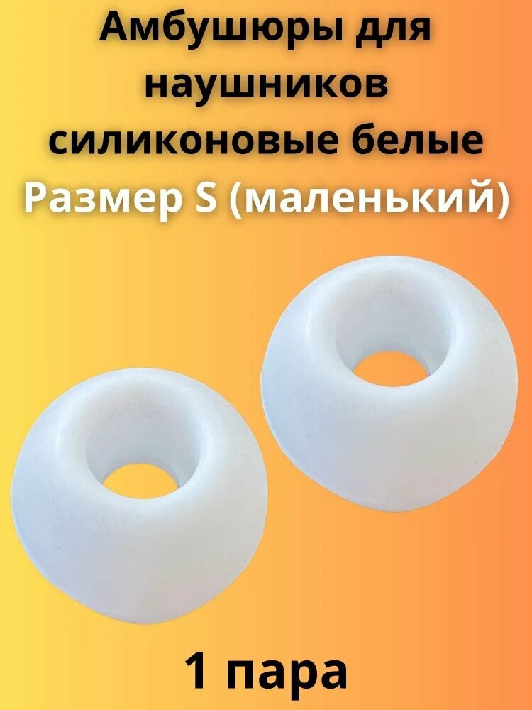 Силиконовые амбушюры(насадки/резинки) для внутриканальных наушников 1 пара размер S белые