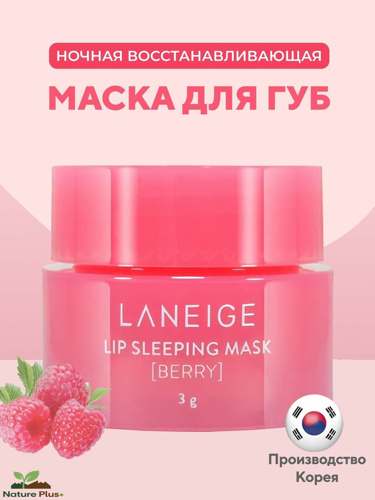 Laneige Ночная маска бальзам для губ Lip Sleeping Mask Berry, 3 мл