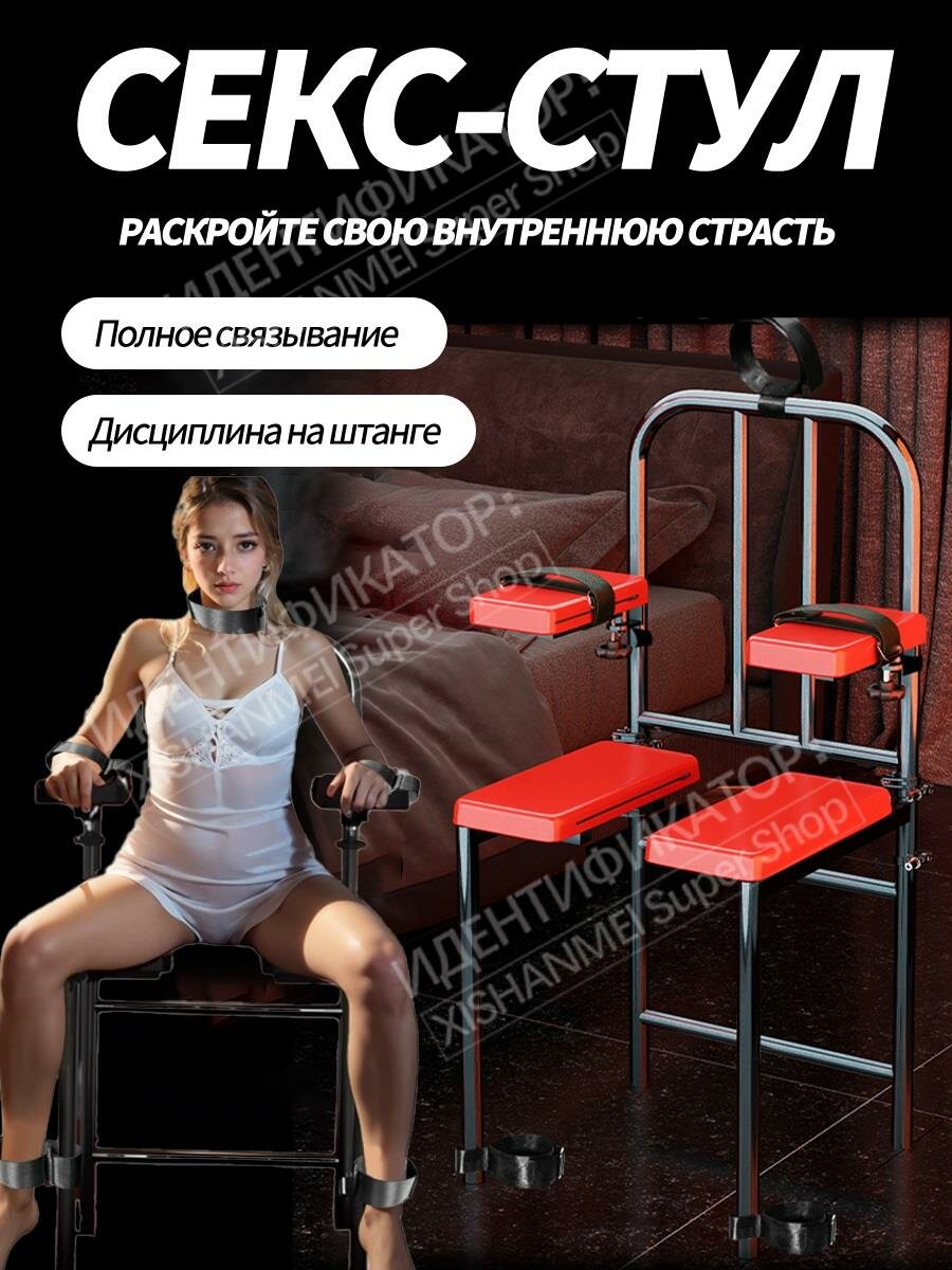 Секс-кресло для БДСМ, страстная игра, мебель для бондажа, эргономичный дизайн, повышенный комфорт