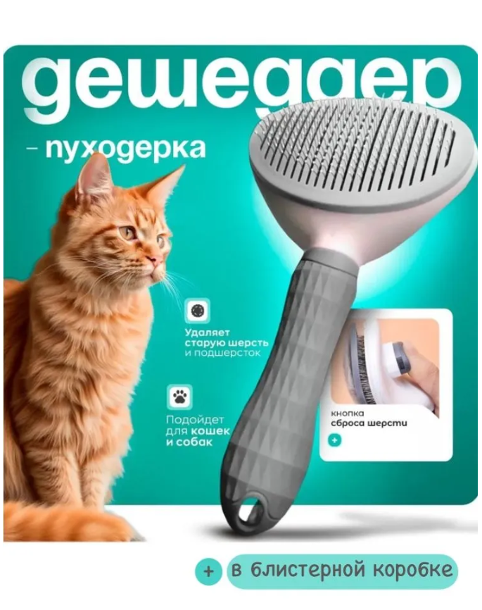 Пуходерка с кнопкой легкой очистки для кошек и собак. Расческа, дешеддер для животных. Чесалка массажная серая.