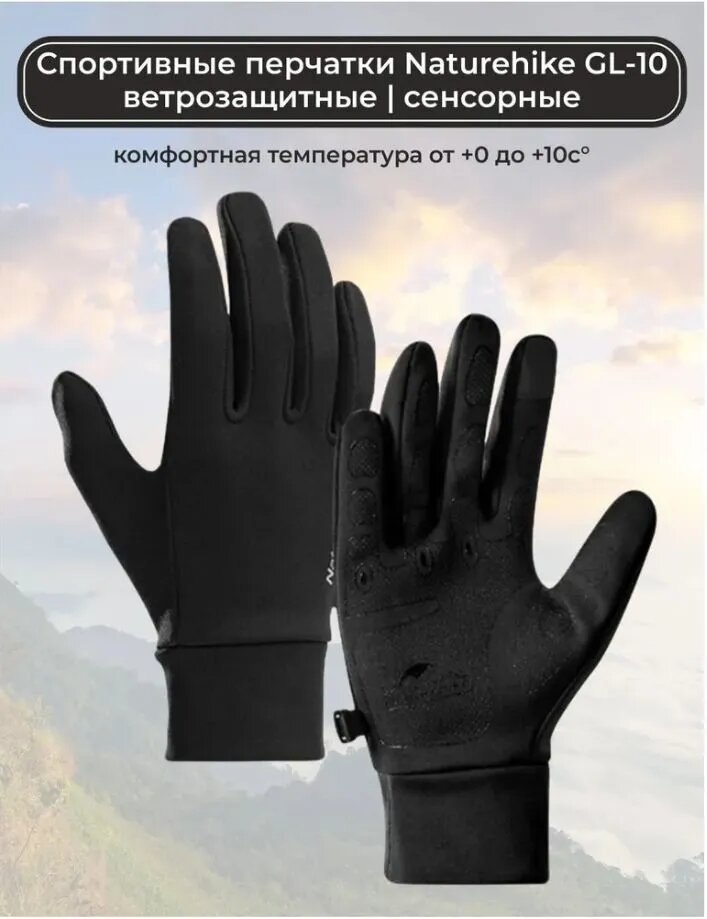 Перчатки Naturehike GL-10 для спорта и активного отдыха, сенсорные, ветрозащитные, черные, размер XL, 1 пара