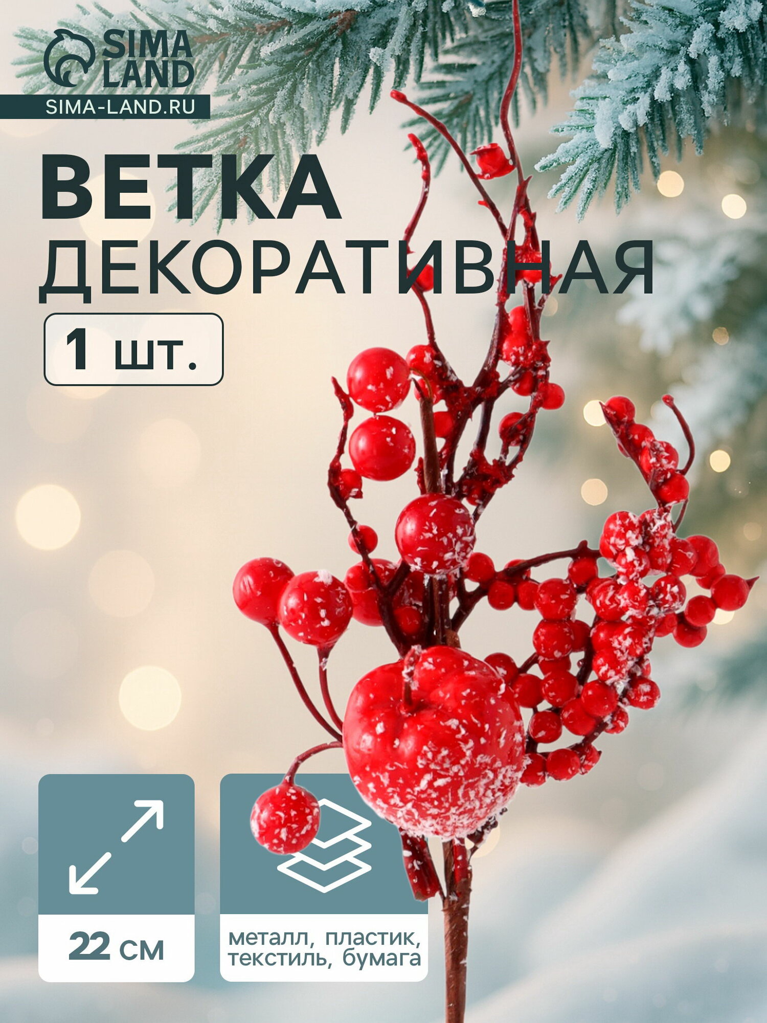 Еловая ветка декоративная "Зимнее волшебство. Очарование", 22 см
