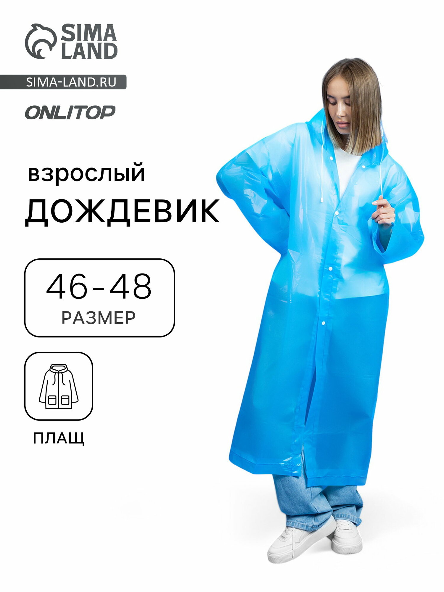 Плащ-дождевик