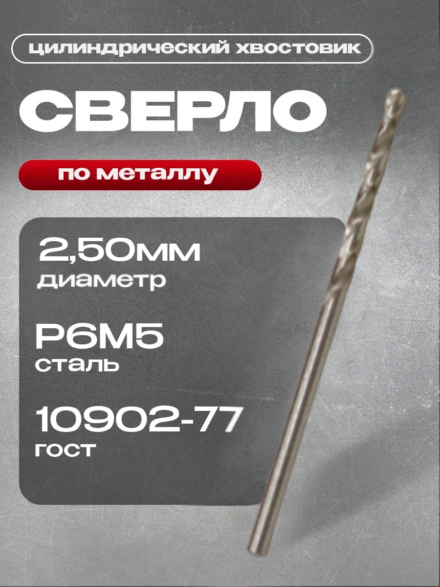 Сверло по металлу 2,5мм ц/х Р6М5 ГОСТ 10902-77