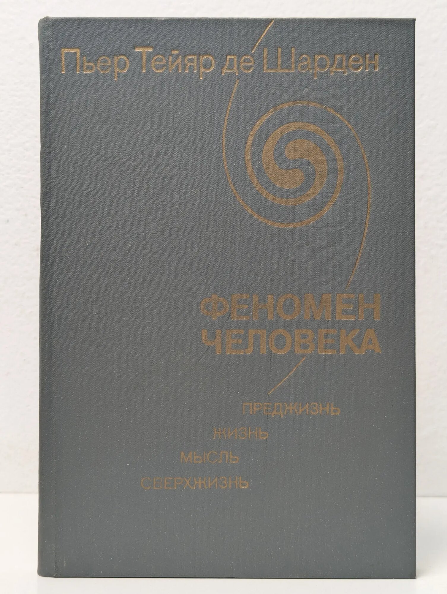 Феномен человека. Преджизнь, жизнь, мысль, сверхжизнь Тейяр де Шарден Пьер 1987