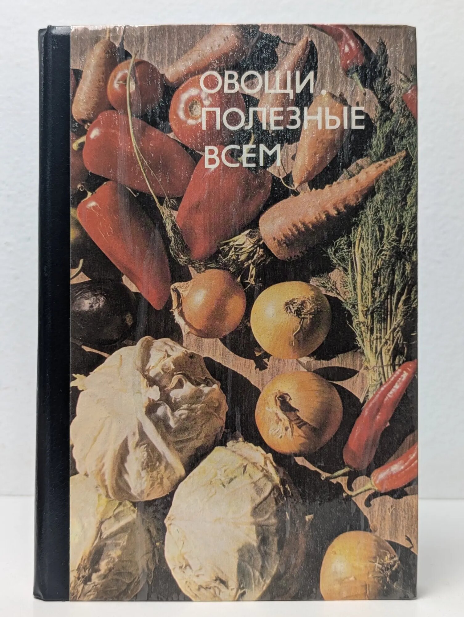 Овощи, полезные всем Шабекина Любовь Викторовна (сост.) 1984