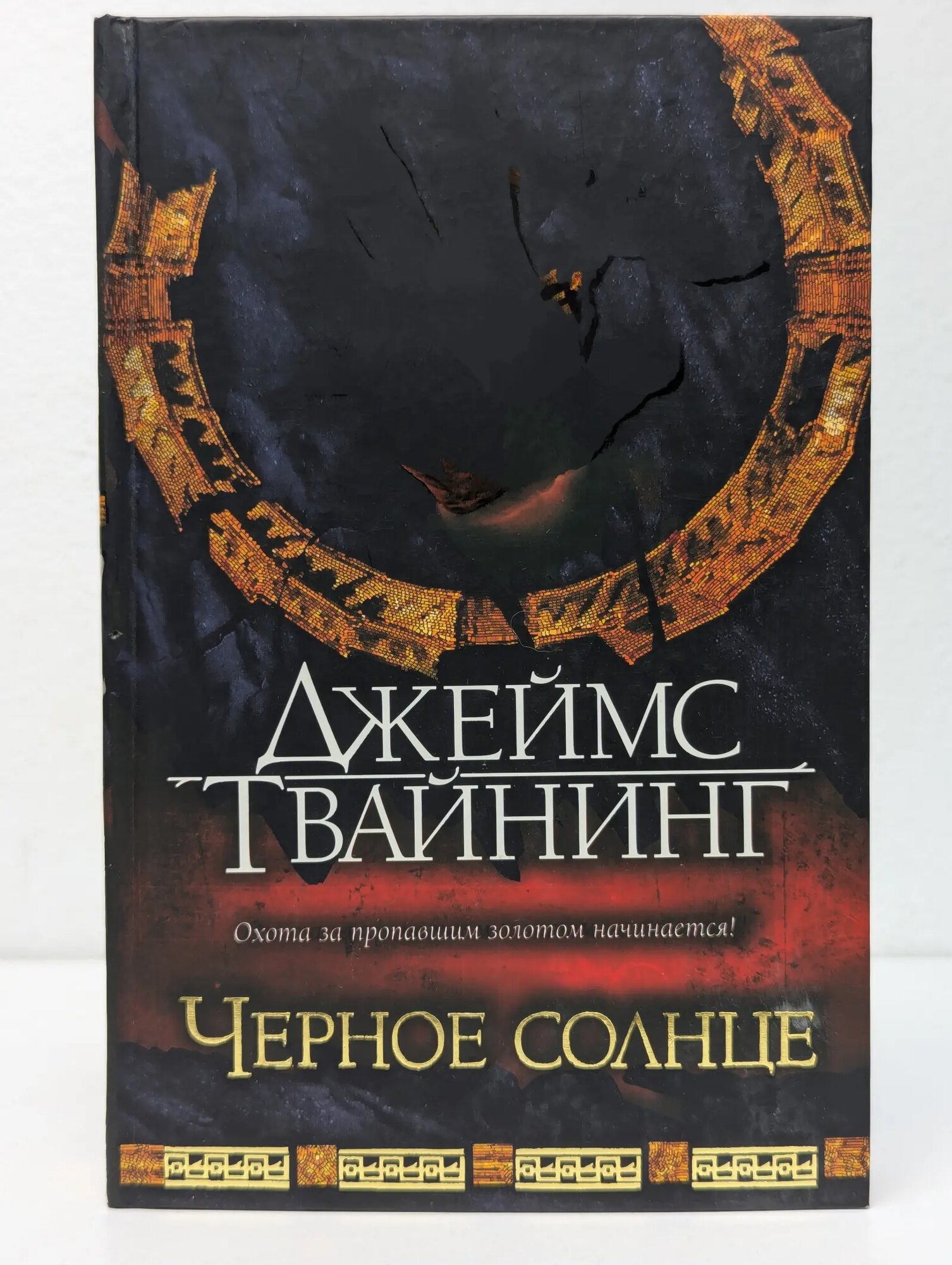 Черное солнце Твайнинг Джеймс 2007