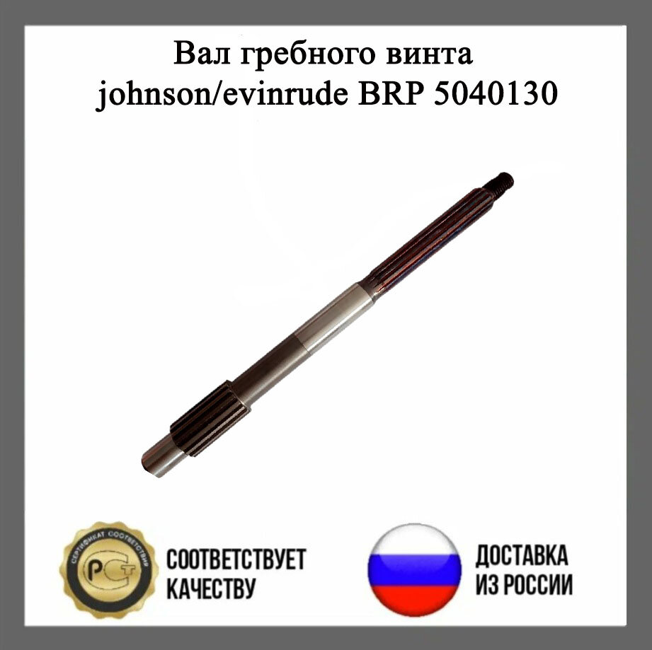 Вал гребного винта johnson/evinrude BRP 5040130