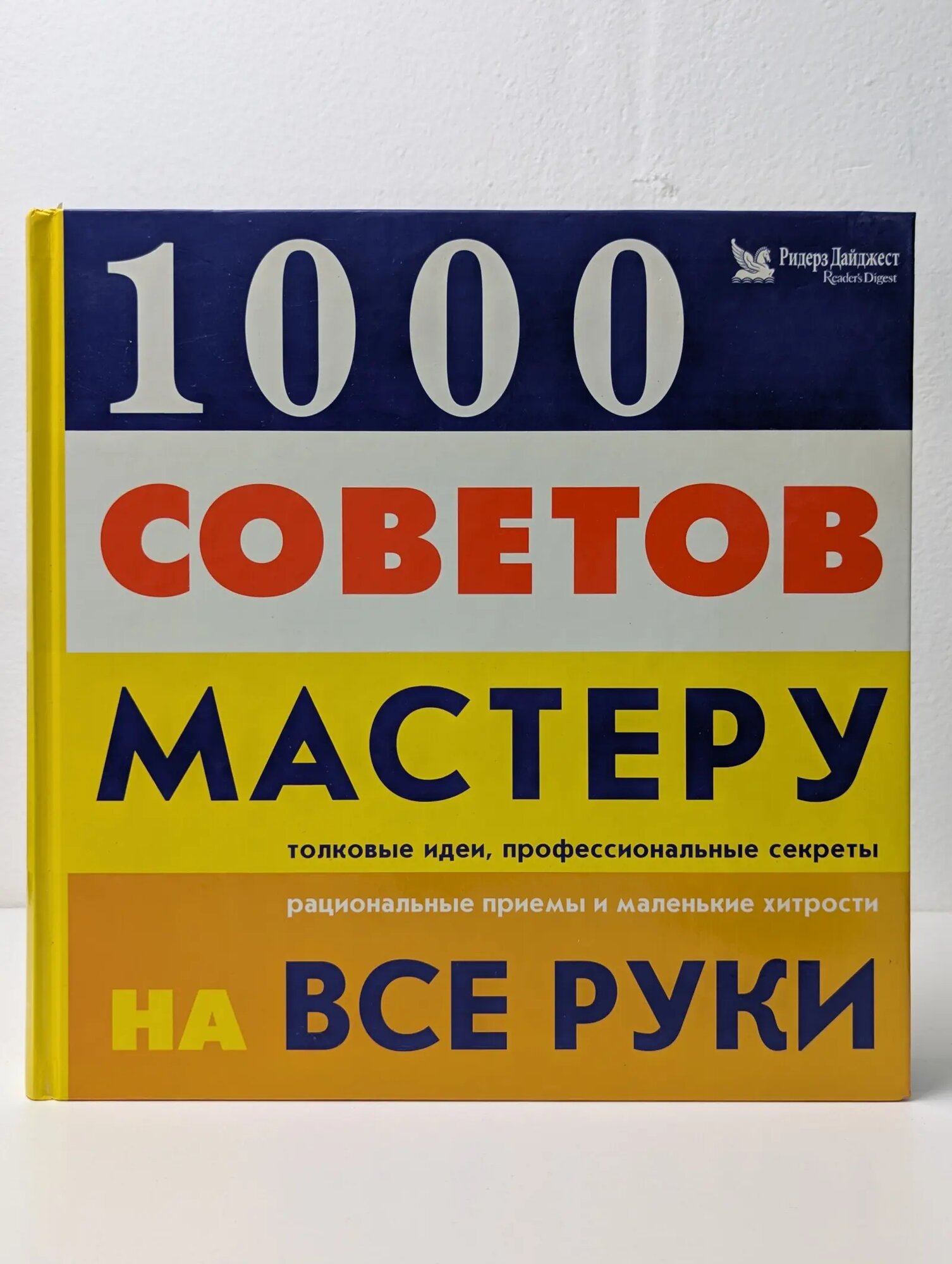 1000 советов мастеру на все руки Сборник 2001