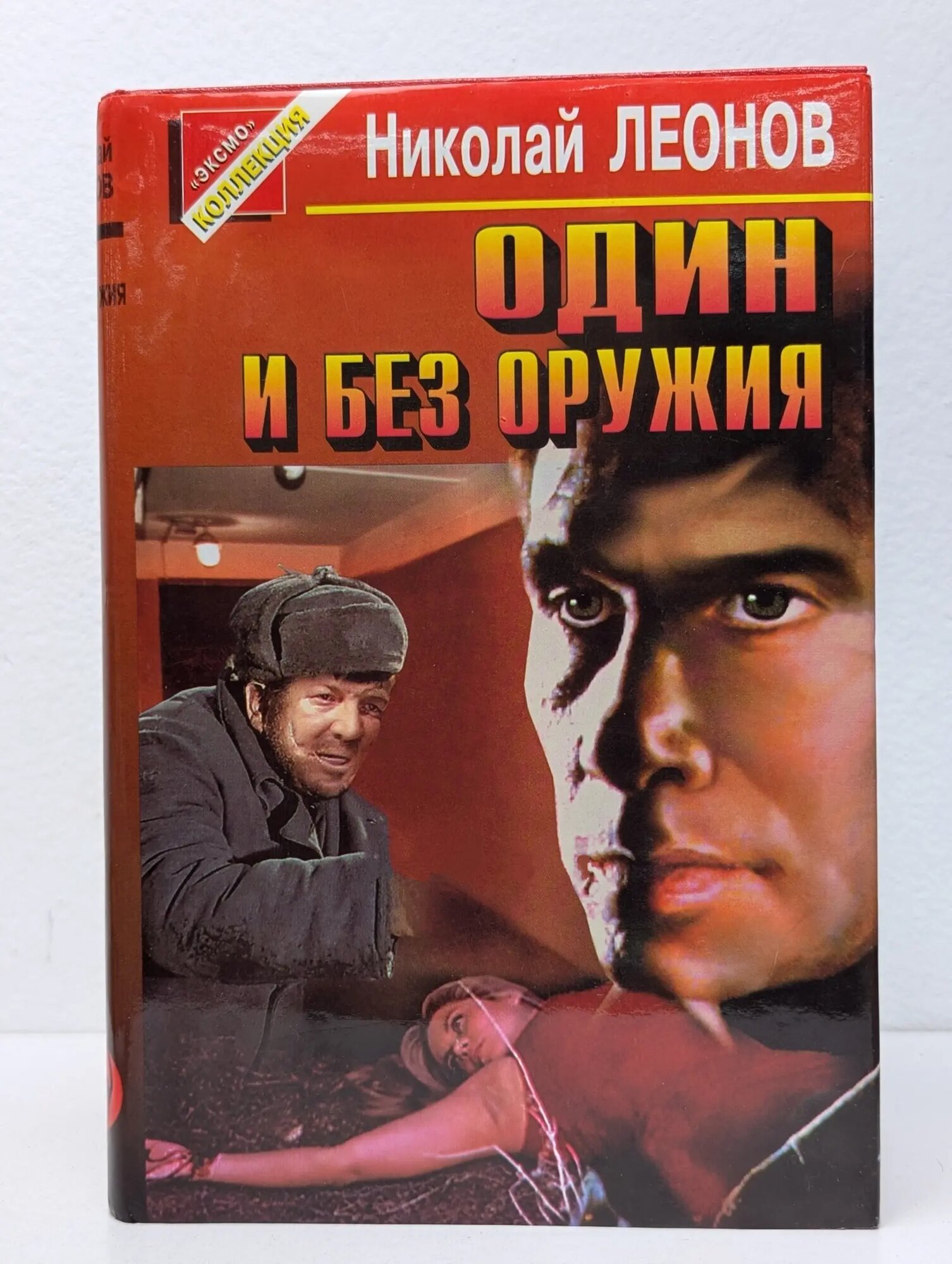 Черная кошка. Один и без оружия Леонов Николай Иванович 1997