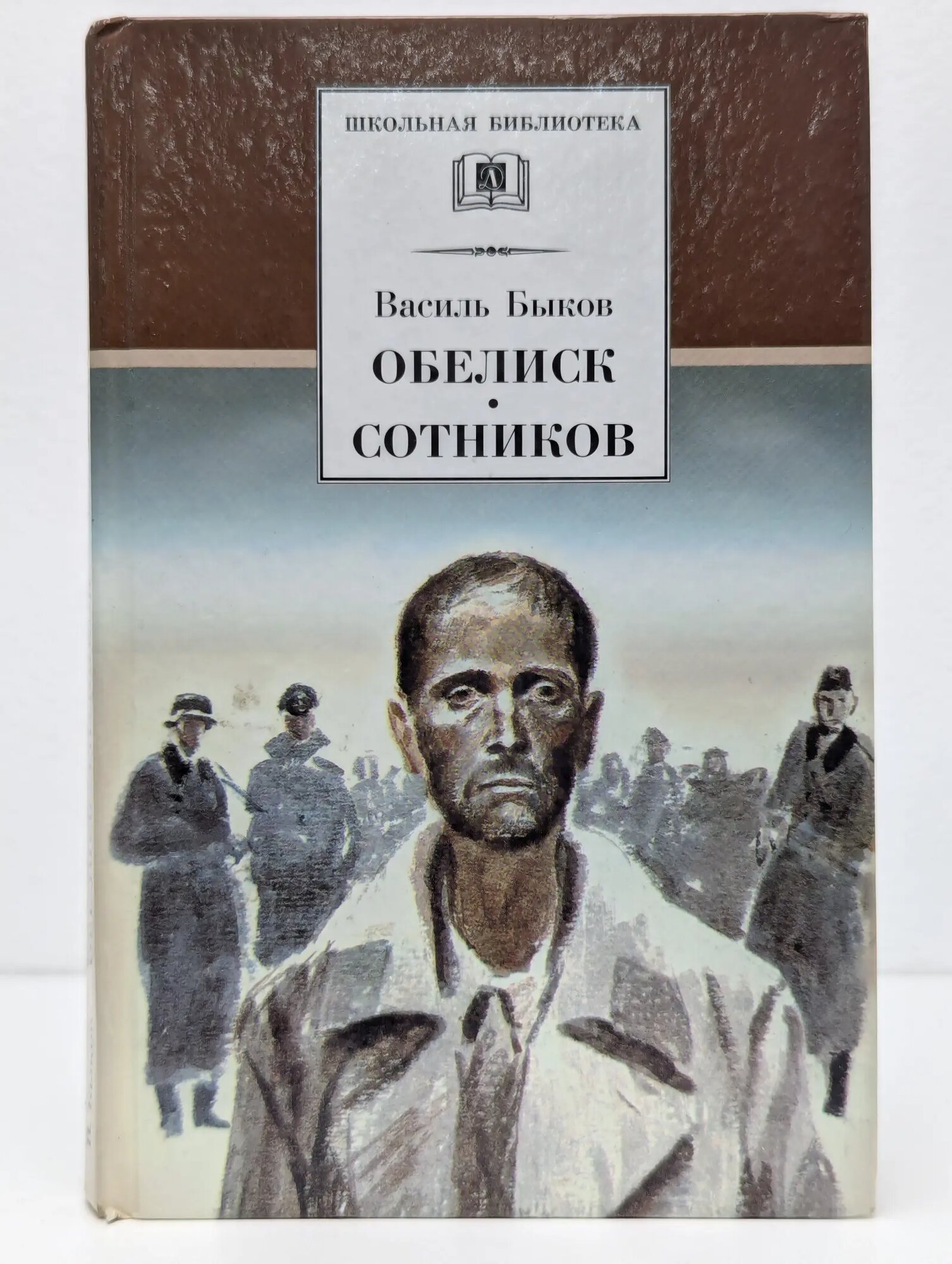 Обелиск. Сотников Быков Василий Владимирович 2004