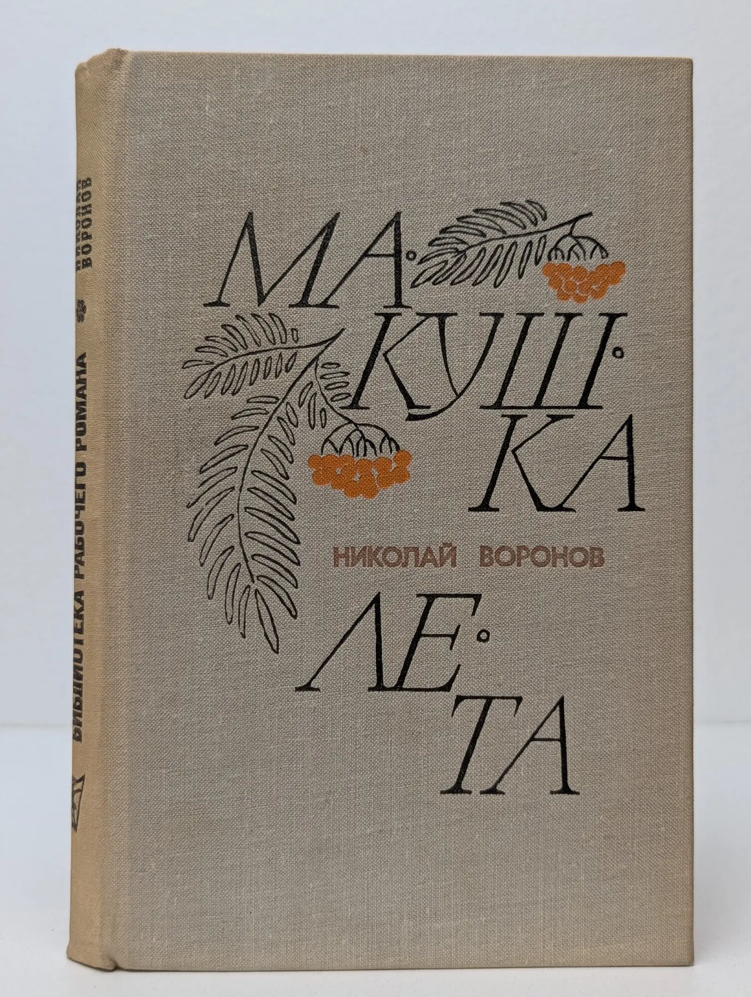 Макушка лета Воронов Николай Павлович 1976
