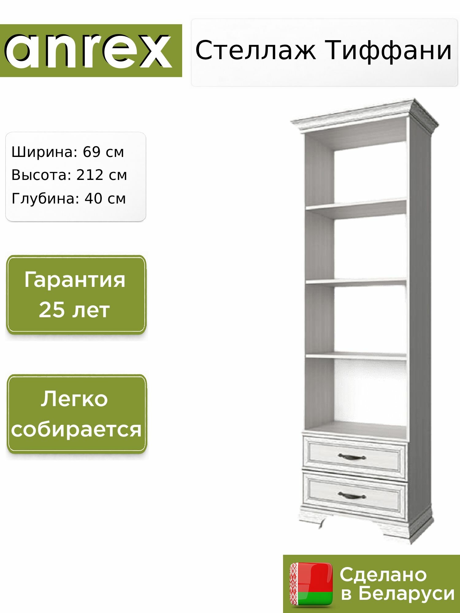 Стеллаж Anrex Тиффани / Tiffany 2S вудлайн кремовый, 69х40х212 см