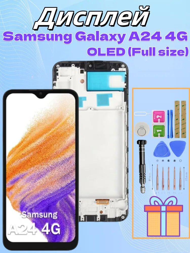 Дисплей для Samsung Galaxy A24 4G (A245F) в сборе с тачскрином смартфонов модуль набор инструментов С рамкой черное (OLED) (Full size)