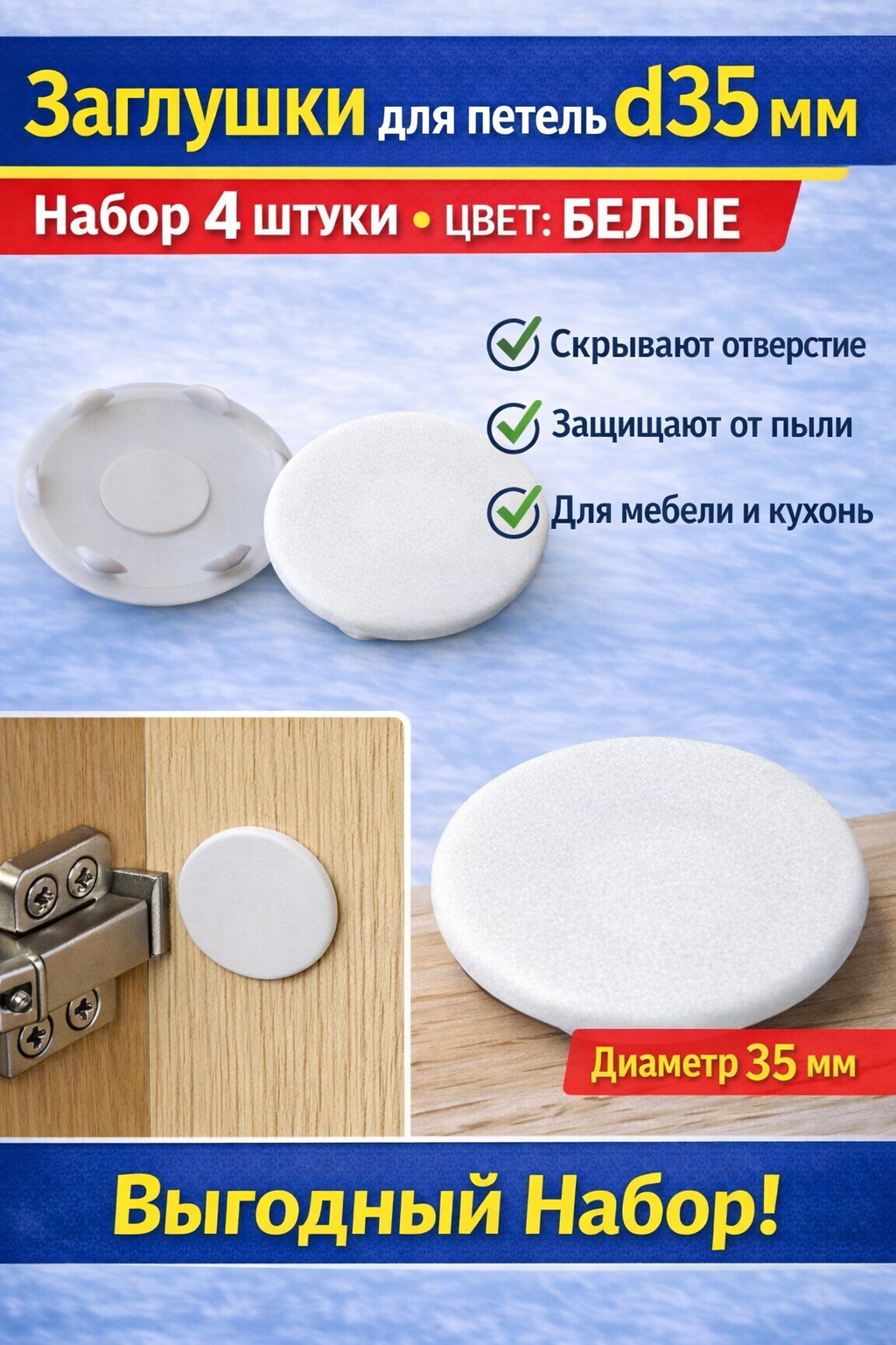 Заглушка мебельная для отверстий под петли d35 мм белая- 4 шт
