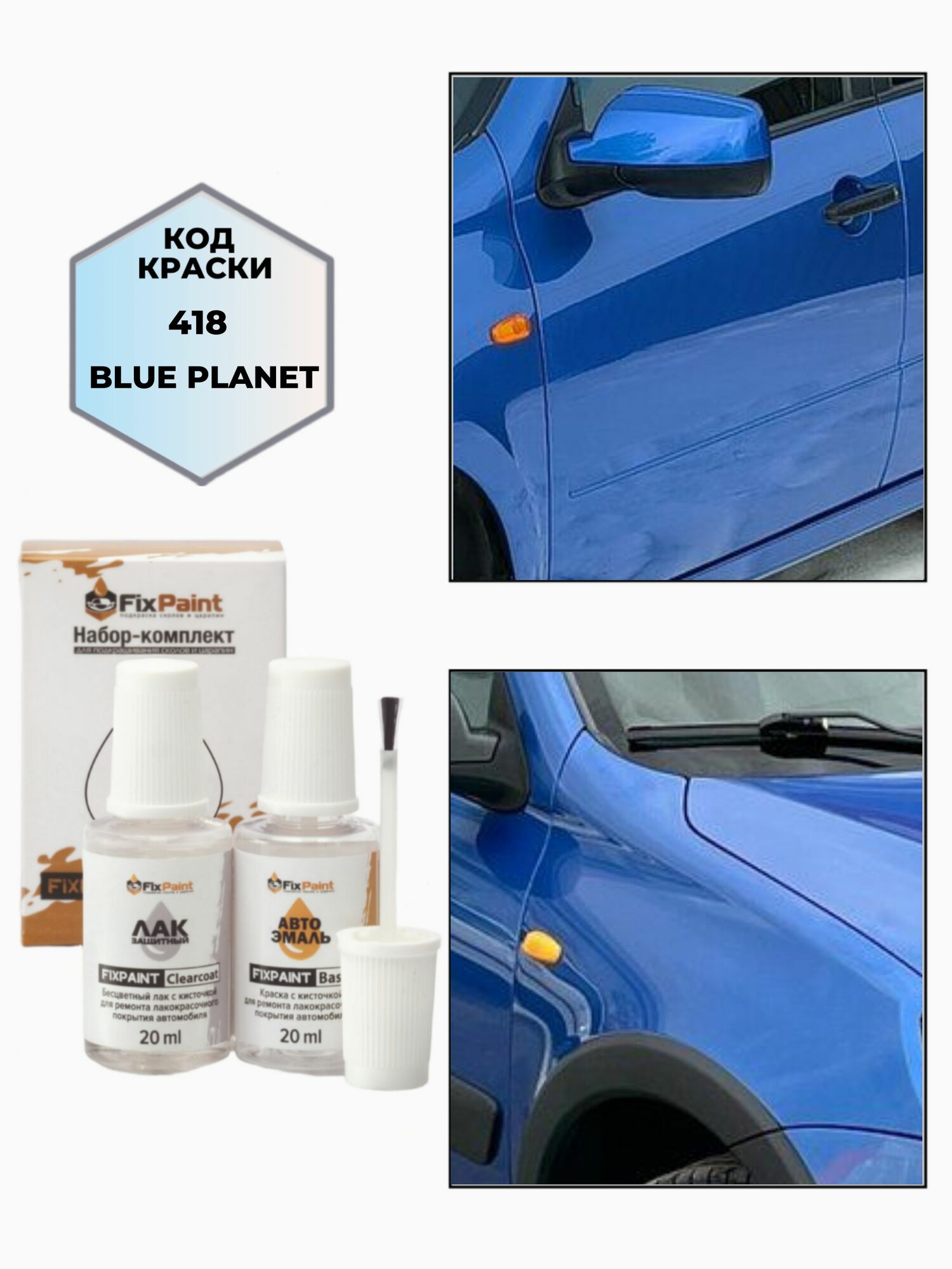 Подкраска LADA, код 418, голубая планета BLUE PLANET, набор FixPaint Double, краска и лак для подкраски сколов и царапин