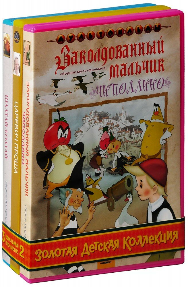 Золотая детская коллекция. Заколдованный мальчик / Чиполлино / Царевич Проша / Шалтай-болтай (3 DVD) (ДВД диск, DVD Box)
