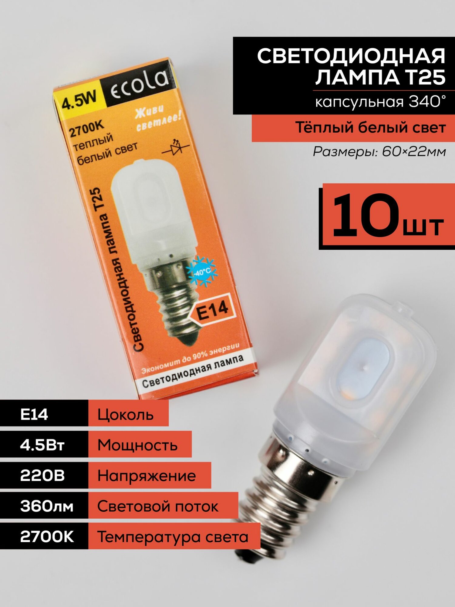 10 шт. Светодиодная лампочка Ecola T25 220В 4.5Вт 2800 2K 340 60x22 B4UW45ELC . Капсула. (для холодильников и швейных машин). Теплый белый свет. Цоколь E14