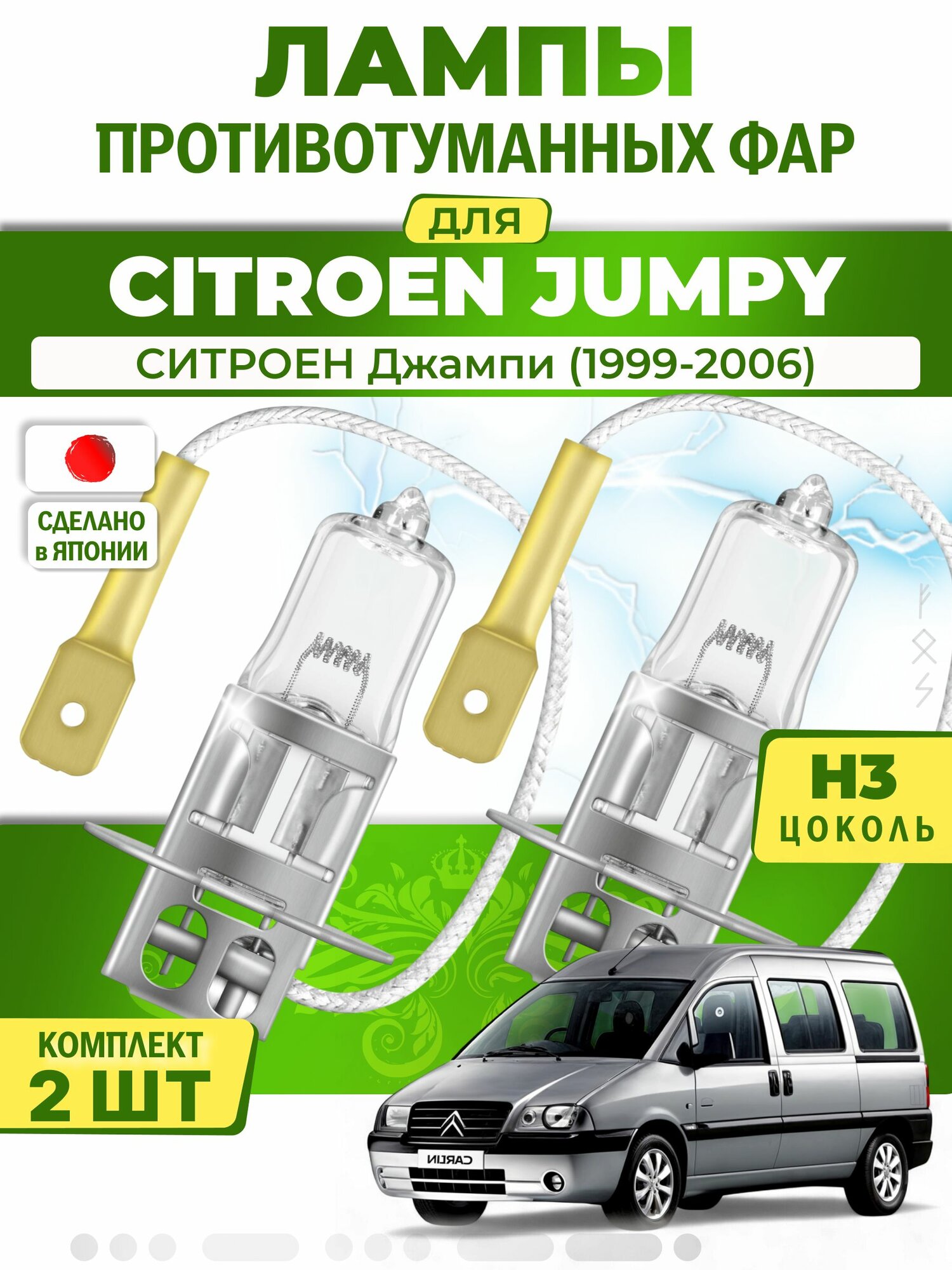 Лампы в противотуманки для CITROEN JUMPY / ситроен Джампи (1999-2006), цоколь H3 ( комплект 2шт ) Япония
