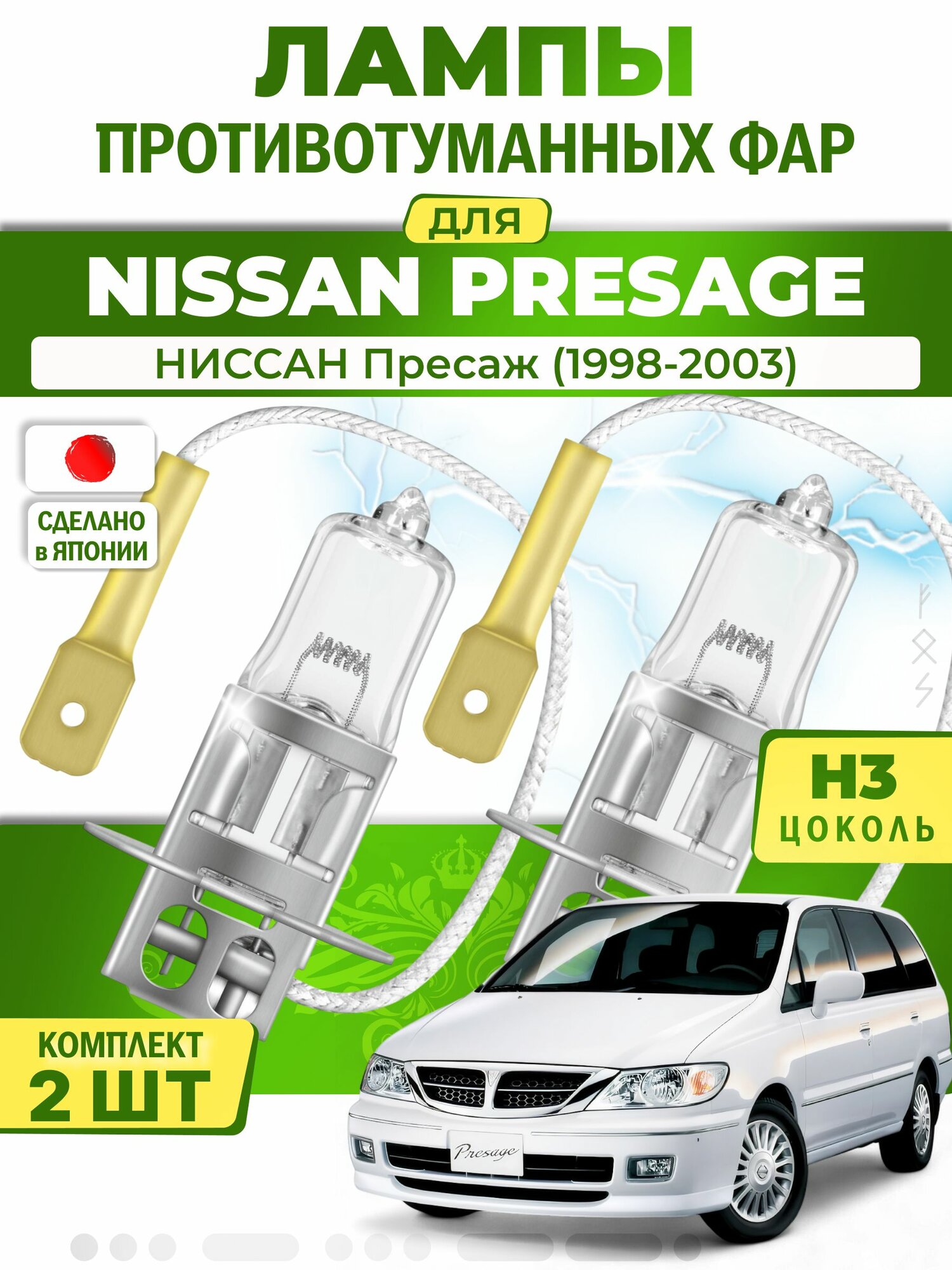 Лампы в противотуманки для NISSAN PRESAGE / ниссан Пресаж (1998-2003), цоколь H3 ( комплект 2шт ) Япония