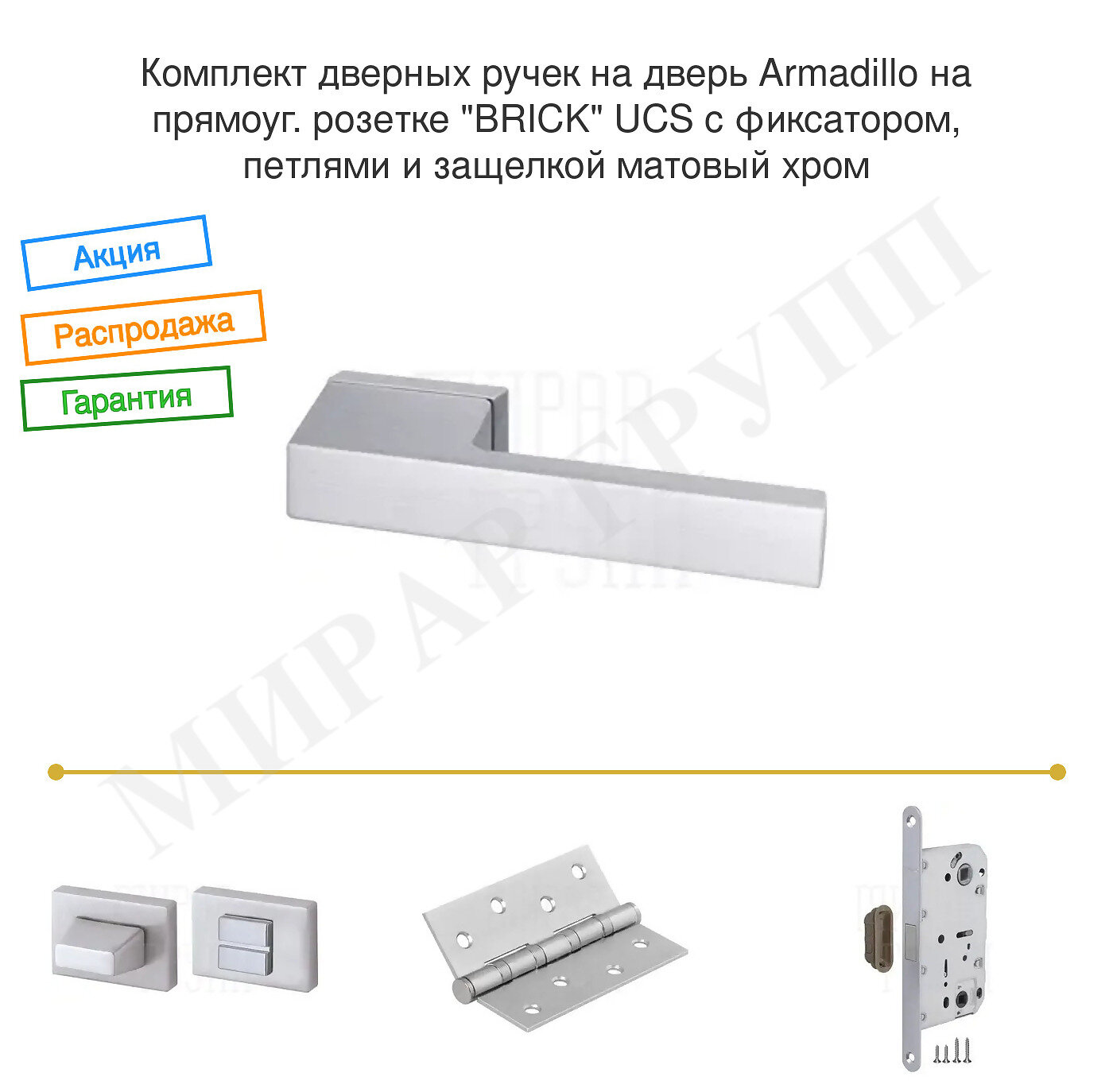 Комплект дверных ручек на дверь Armadillo на прямоуг. розетке "BRICK" UCS c фиксатором, петлями и защелкой матовый хром