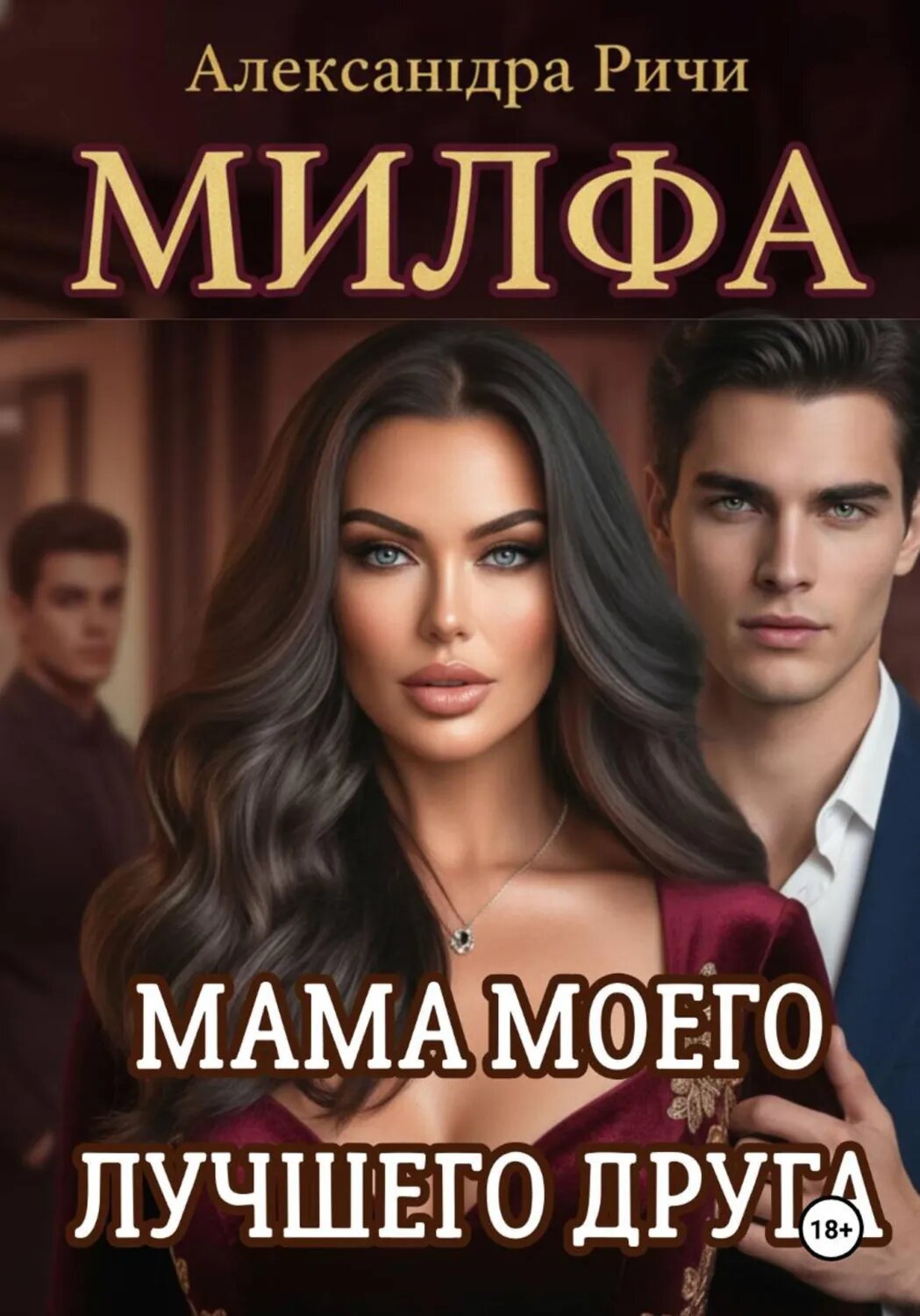 Милфа. Мама моего лучшего друга [Цифровая книга]