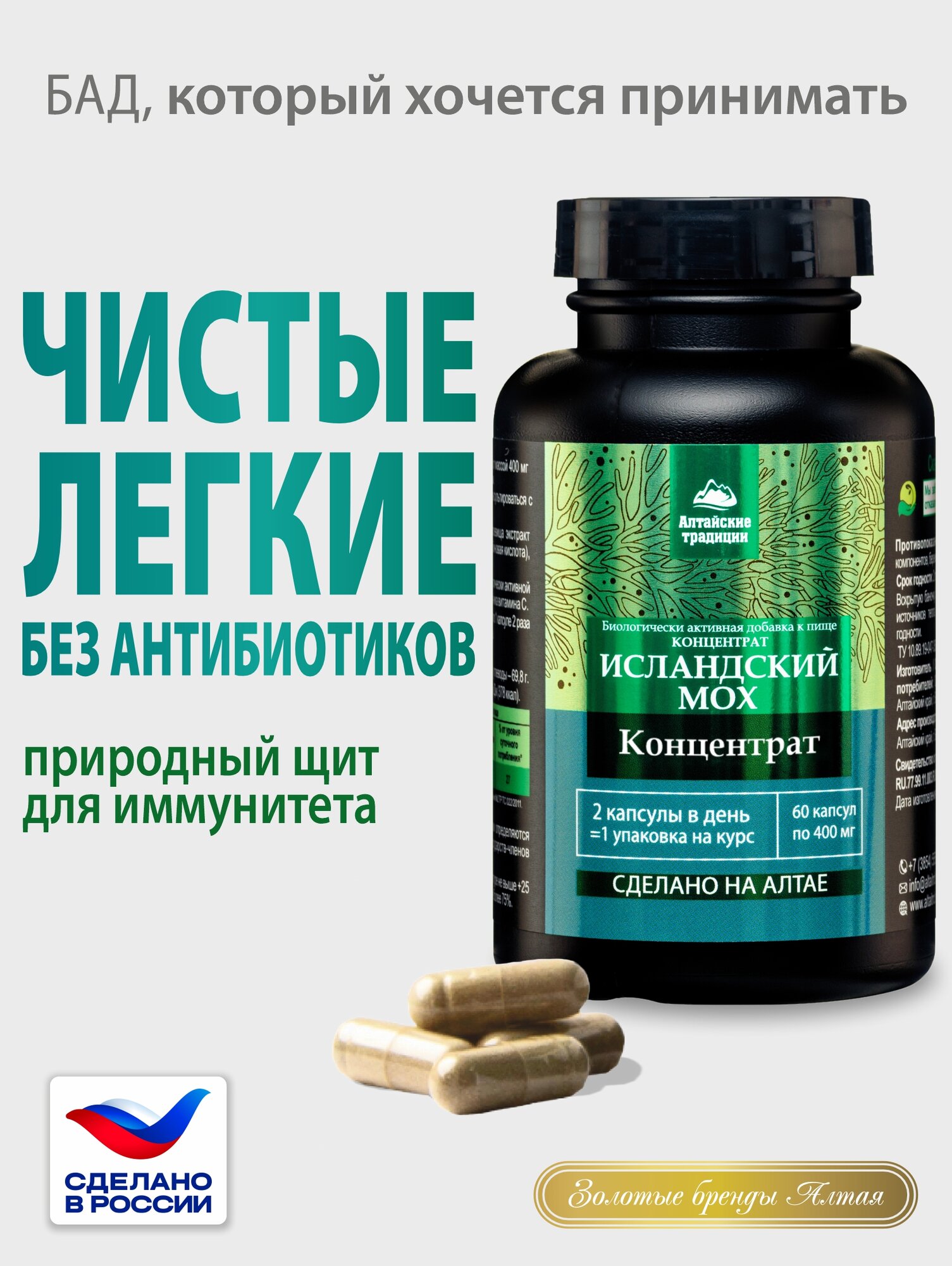 Исландский МОХ, бронхолегочный, для иммунитета, от кашля, 60 капсул