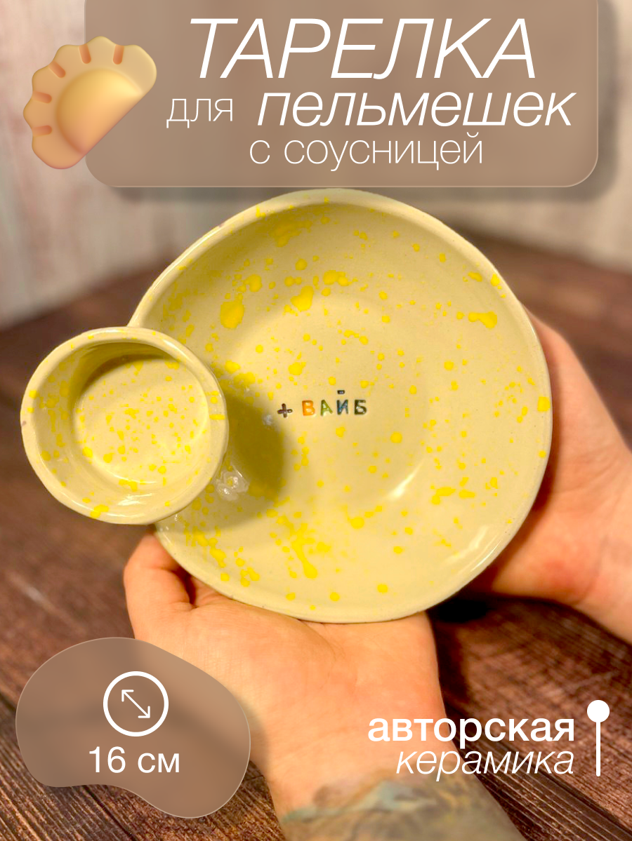 Тарелка для пельменей с соусницей "+вайб", керамика, для СВЧ, для посудомойки, диаметр 16см