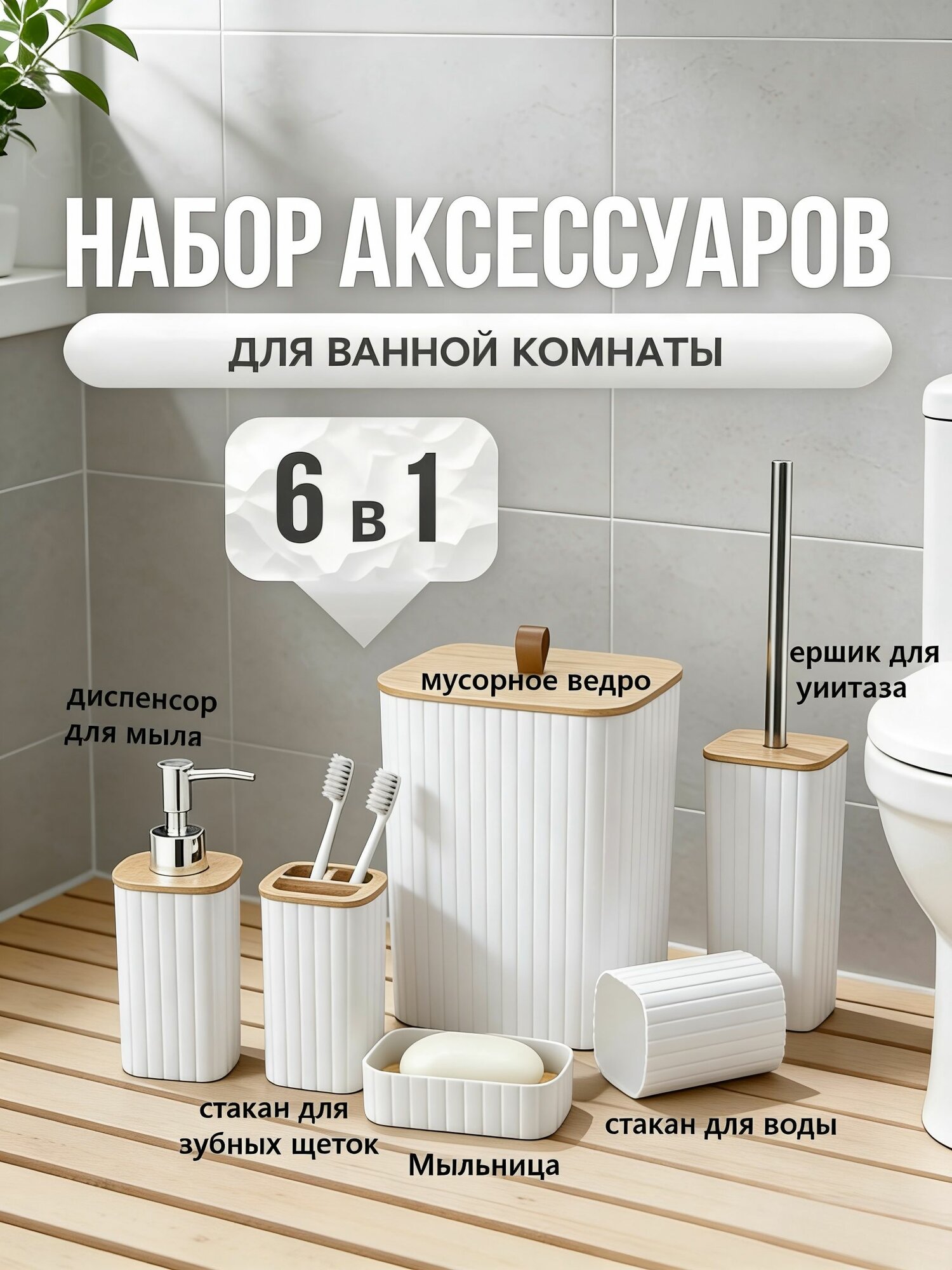 Набор для ванной комнаты