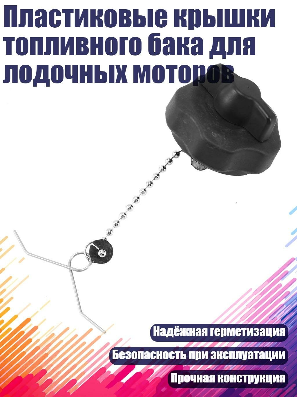 Пластиковые крышки топливного бака для лодочных моторов
