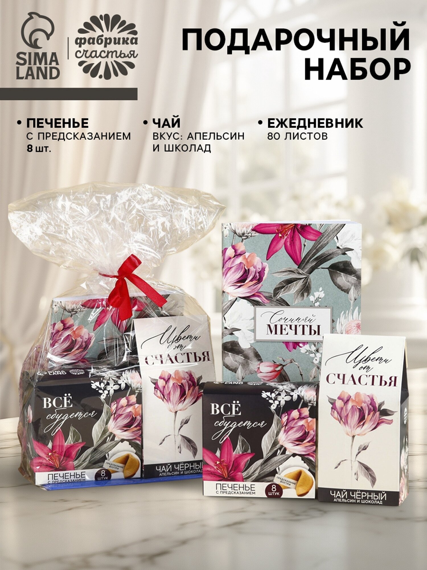 Подарочный набор "Мечты", чай 50 г, печенье с предсказанием 8 штук, ежедневник А5 80 л, подарок на 8 марта