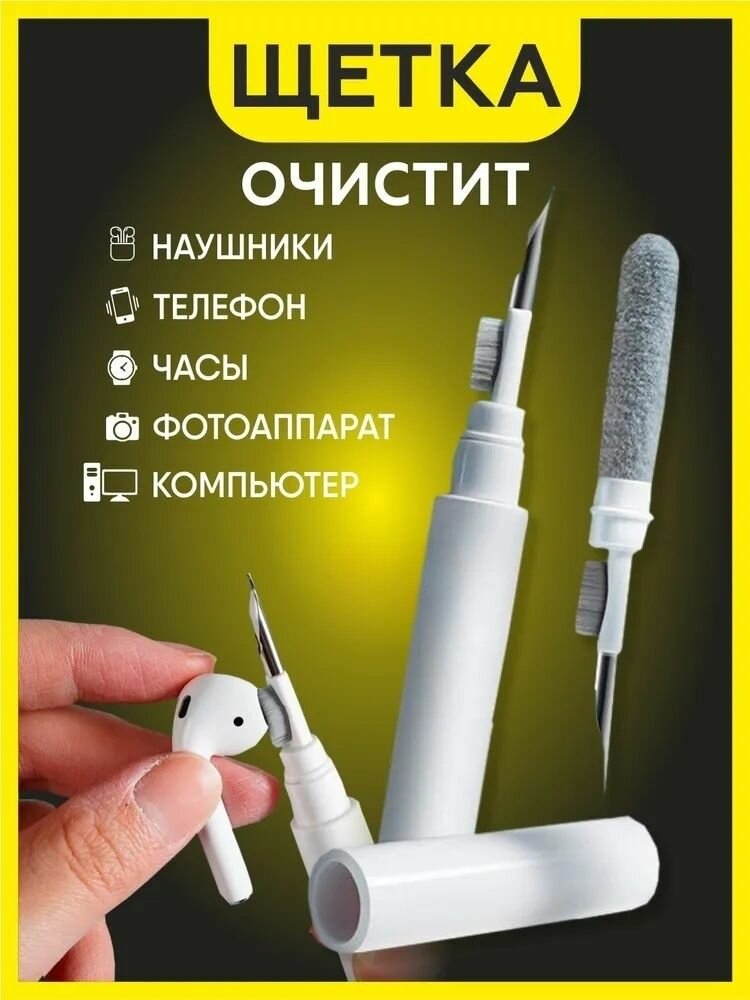 Щетка для чистки наушников, телефона, гаджетов, ухода за аксессуарами