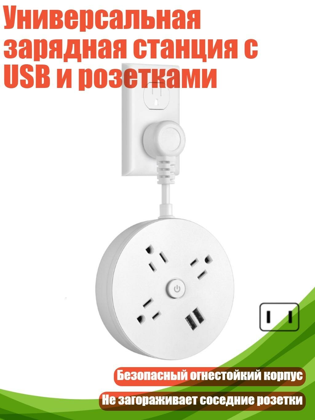 Универсальная зарядная станция с USB и розетками
