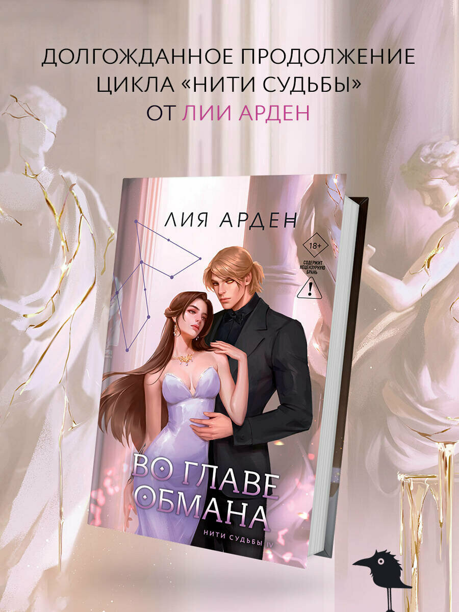 Арден Л. Во главе обмана