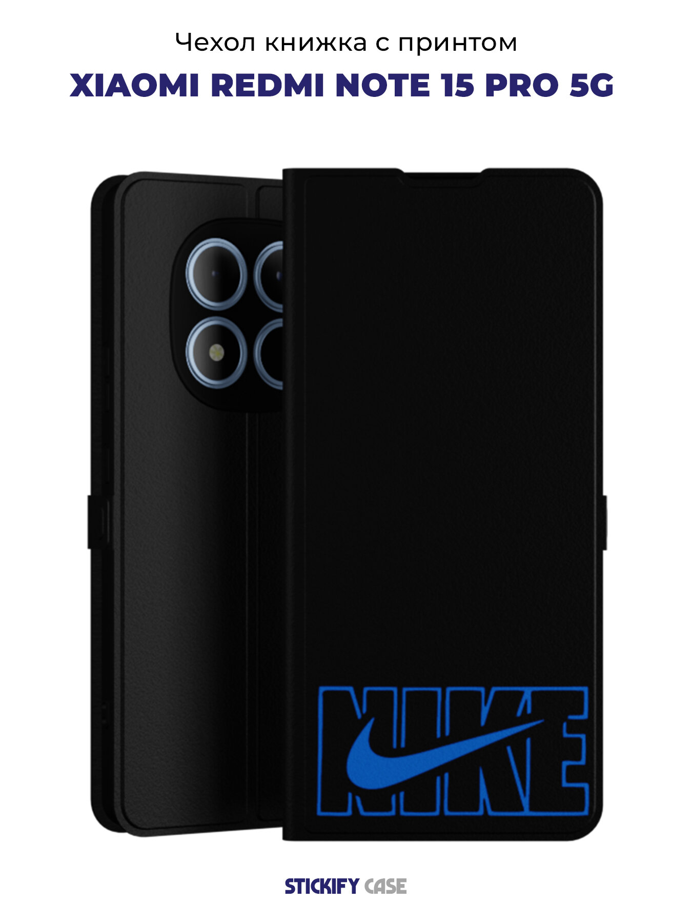 Чехол книжка STICKIFY CASE на Xiaomi Redmi Note 15 Pro 5G черный, с принтом Найк.