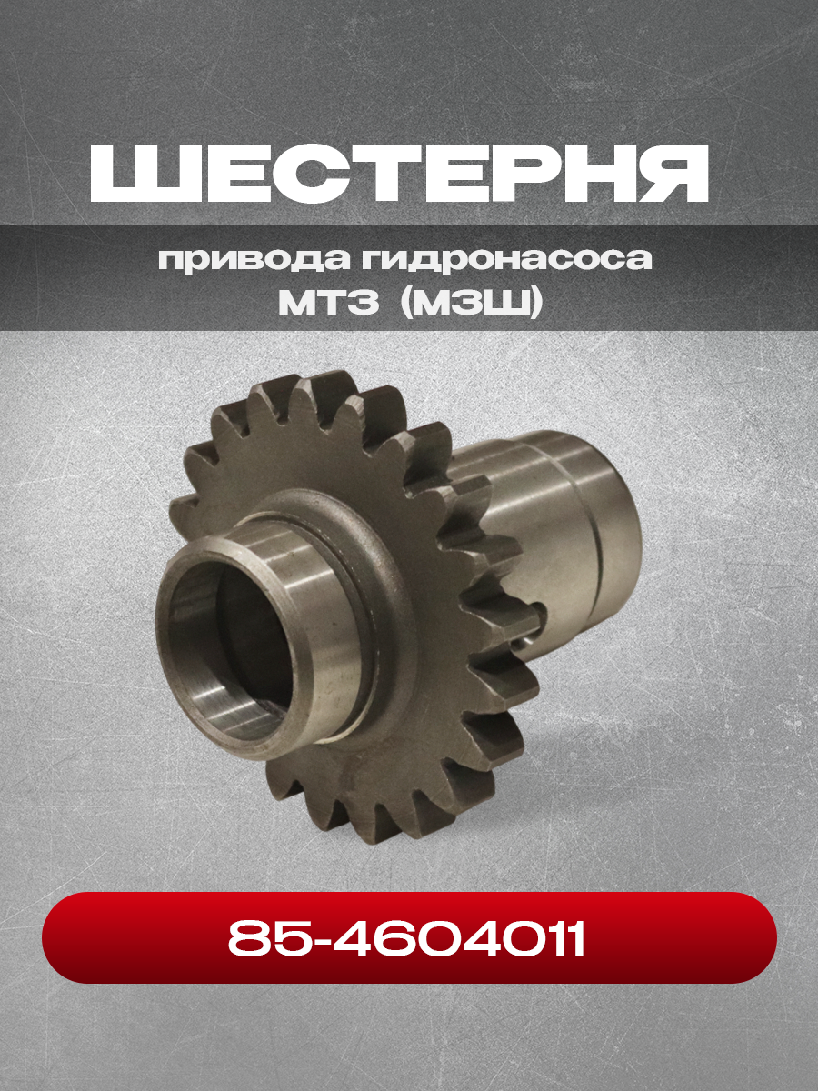 Шестерня 85-4604011 привода гидронасоса МТЗ (МЗШ)