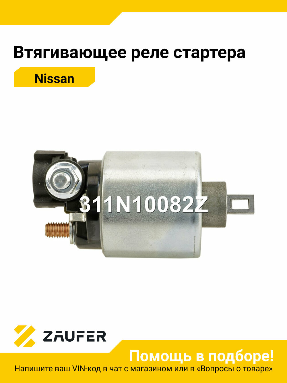 Втягивающее реле стартера Nissan Micra, Sunny, Sentra, 200SX