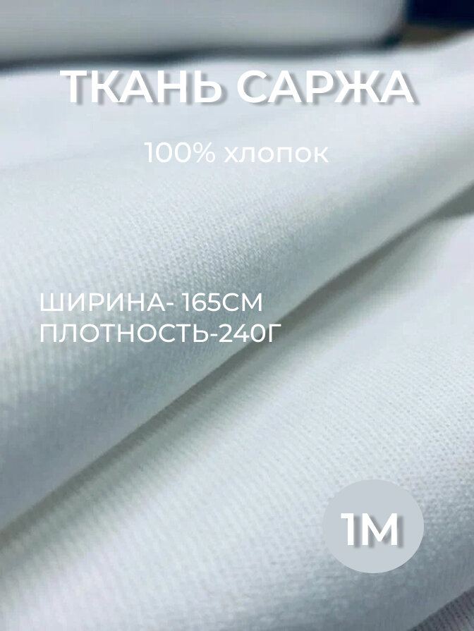1м. Ткань саржа хлопок 100% Белая 240 г/м отрез 155/100 см. плотная ткань в рубчик
