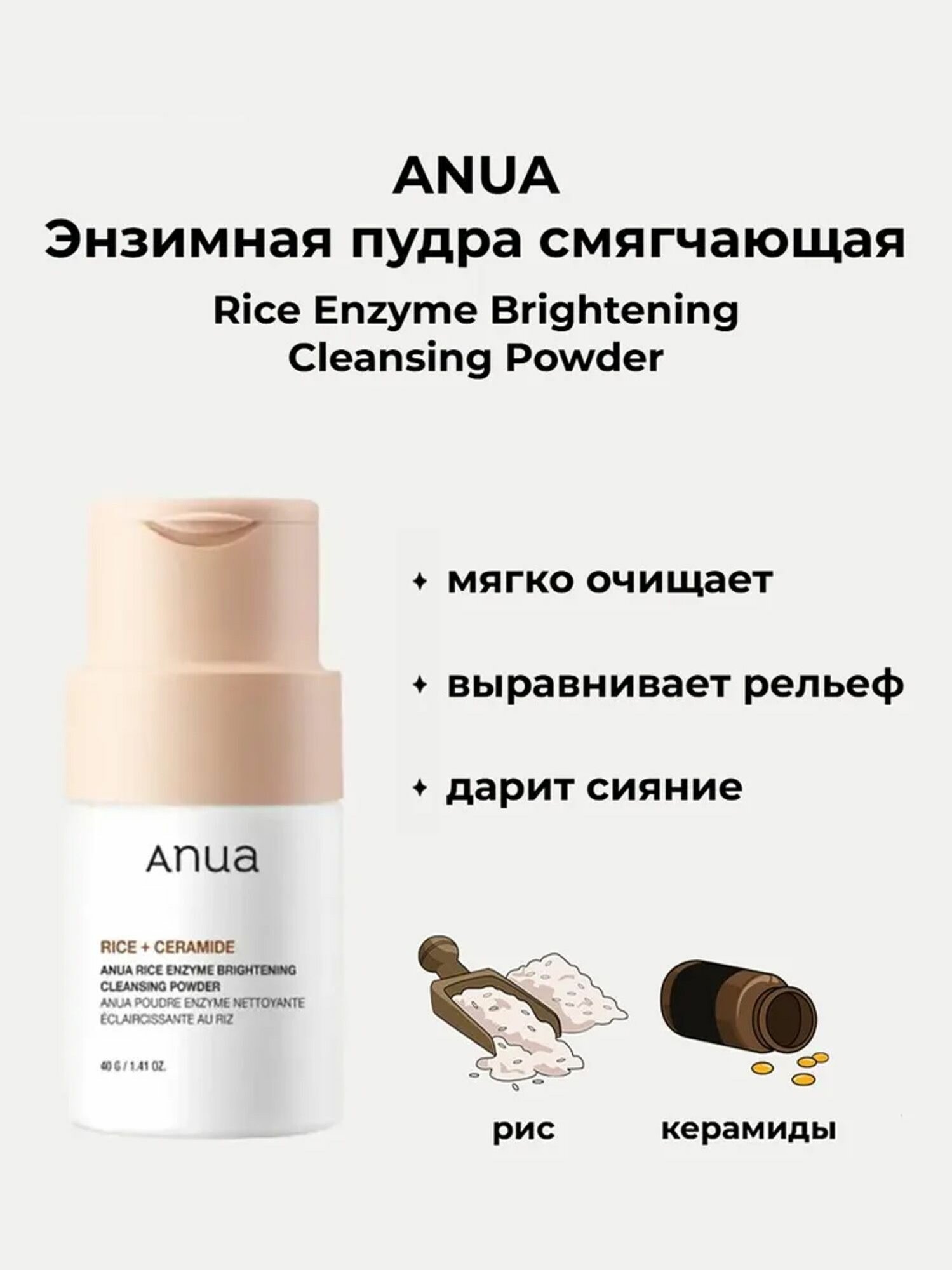 ANUA Энзимная пудра смягчающая с рисовым экстрактом Rice Enzyme Brightening Cleansing Powder (40 г)