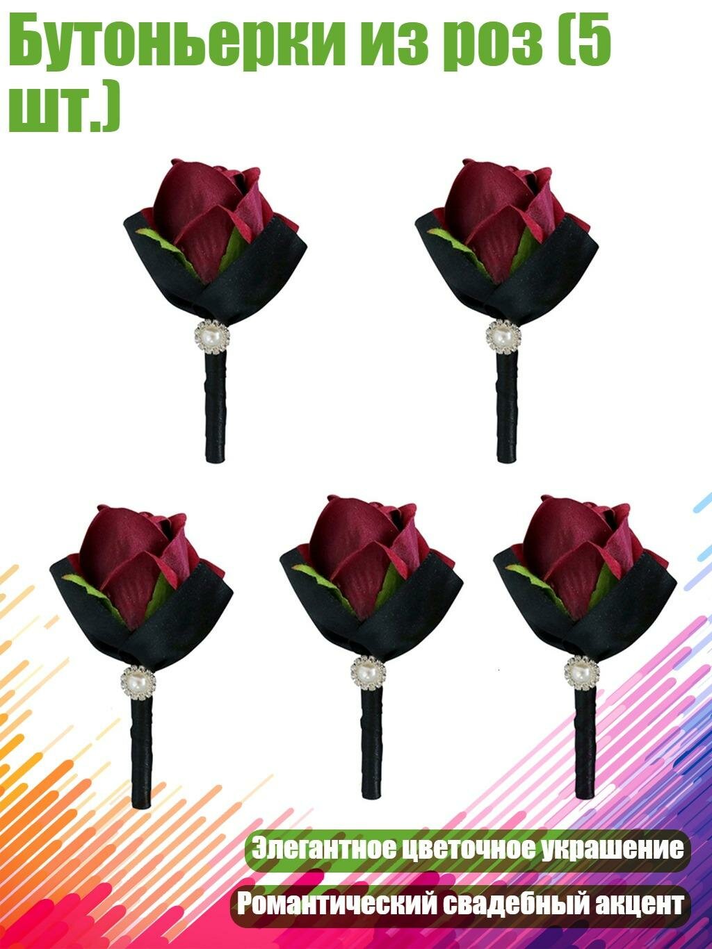 Бутоньерки из роз (5 шт.), букетик