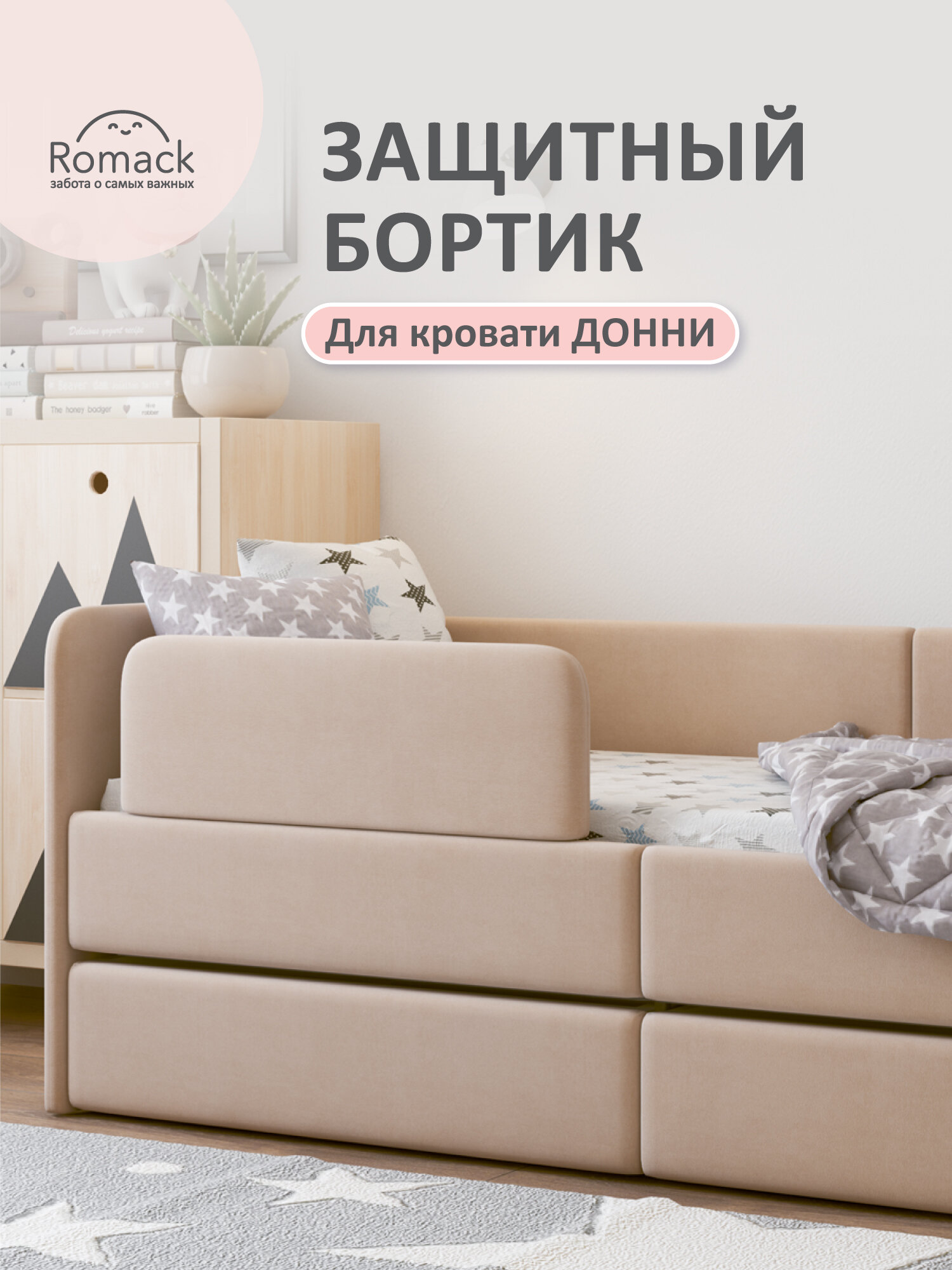 Бортик защитный Ромак Донни, Латте , для детской кроватки, 25 см х 64,5 см
