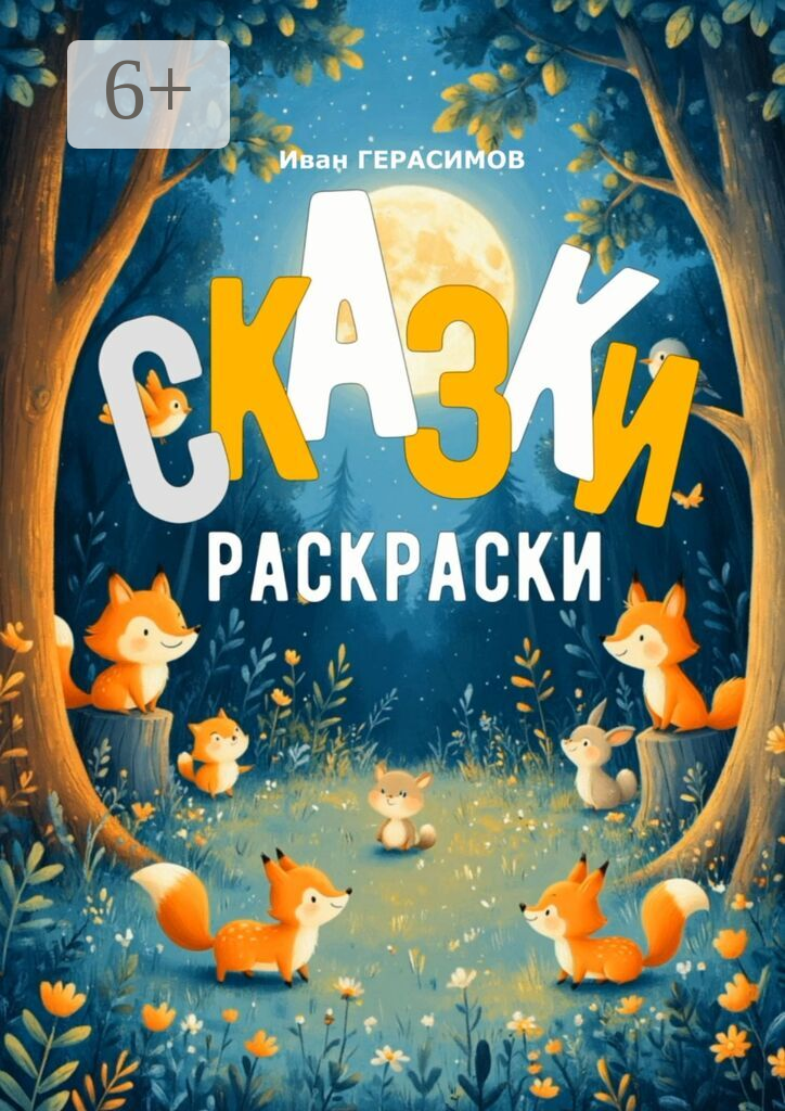 Сказки раскраски