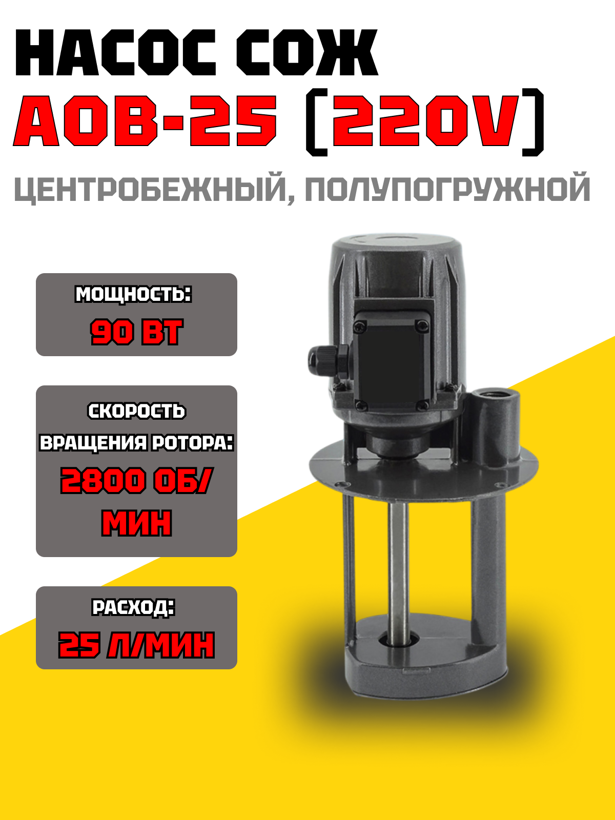 Центробежный полупогружной насос для подачи СОЖ AOB-25 (220V)