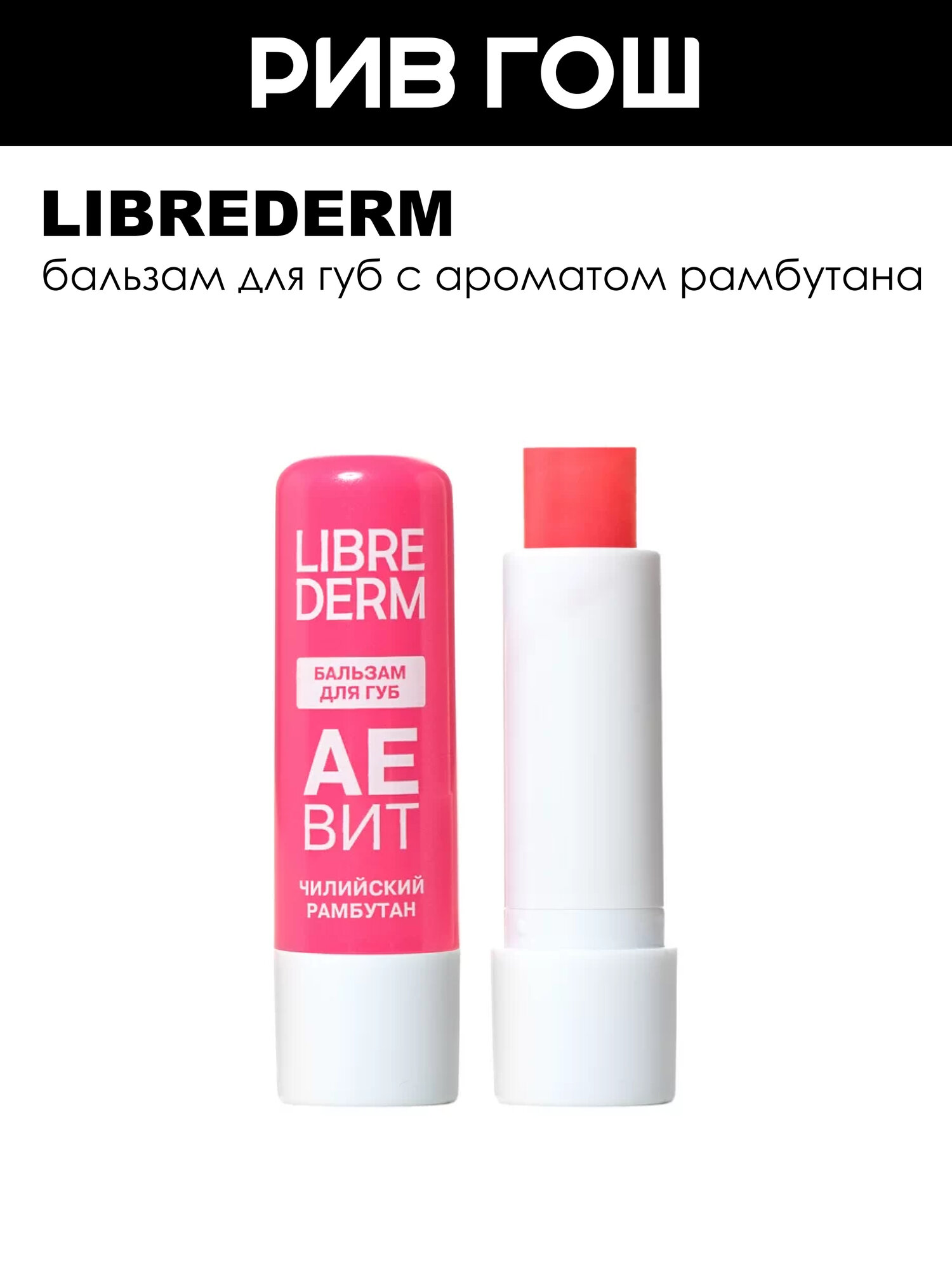 LIBREDERM Бальзам для губ Аевит, 4 г, с ароматом Чилийский Рамбутан